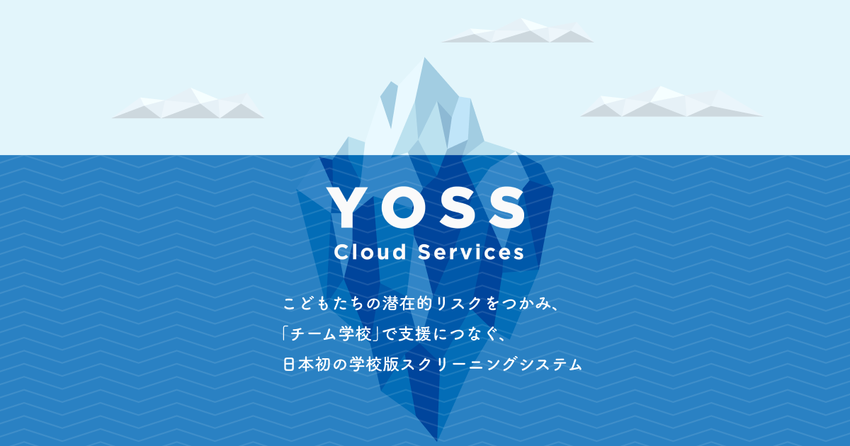 YOSSクラウドサービス｜こどものリスクを早期に発見し支援につなぐ